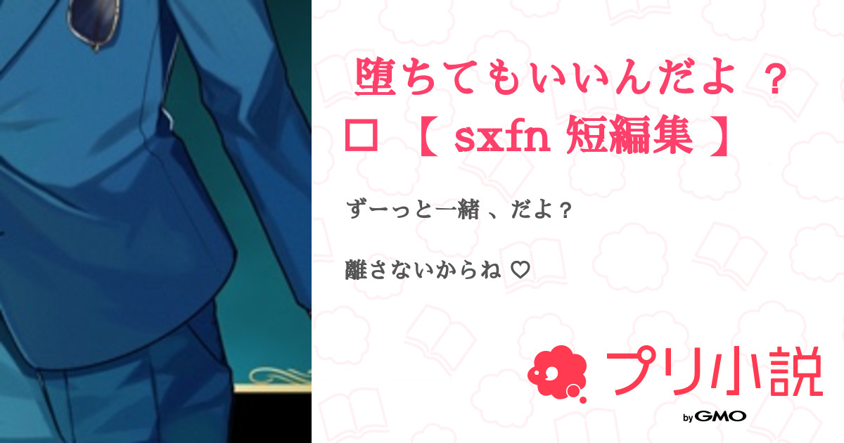 堕ちてもいいんだよ ？ 🔞 【 sxfn 短編集 】 - 全28話 【連載中】（ぐじらまるさんの夢小説） | 無料スマホ夢小説ならプリ小説 byGMO